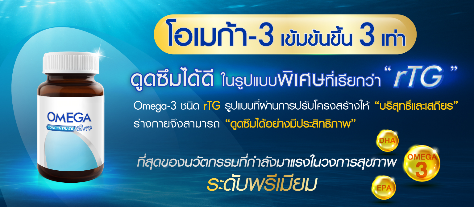 มารู้จัก…Omega-3 เข้มข้นขึ้น 3 เท่า ที่ดูดซึมได้ดีกว่าด้วย "rTG"
